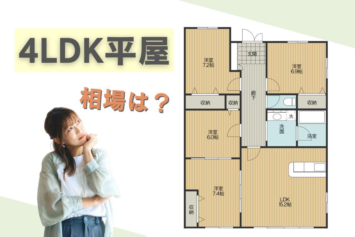 平屋4LDKをローコストで建てる値段は？【注文住宅・規格住宅別価格相場】1500万以下で建てられる？